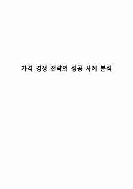 가격 경쟁 전략의 성공 사례 분석-1페이지