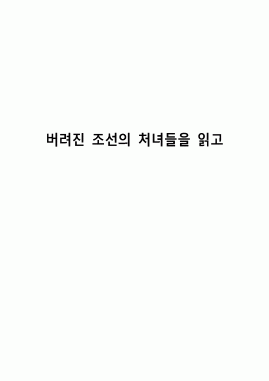 버려진 조선의 처녀들을 읽고-1페이지
