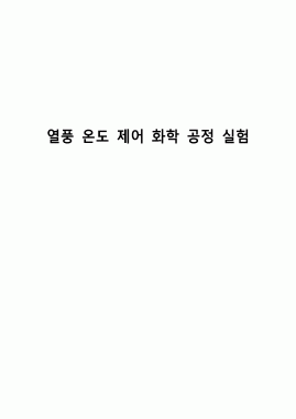 열풍 온도 제어 화학 공정 실험-1페이지