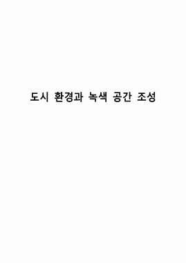 도시 환경과 녹색 공간 조성-1페이지