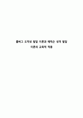 콜버그 도덕성 발달 이론과 에릭슨 성격 발달 이론의 교육적 적용-1페이지