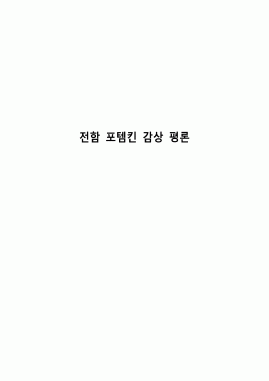 전함 포템킨 감상 평론-1페이지