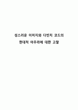 성스러운 이미지와 다빈치 코드의 현대적 아우라에 대한 고찰-1페이지