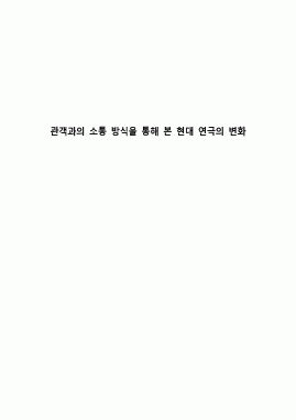관객과의 소통 방식을 통해 본 현대 연극의 변화-1페이지