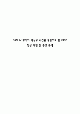 DSM IV 정의와 외상성 사건을 중심으로 한 PTSD 임상 경험 및 증상 분석-1페이지