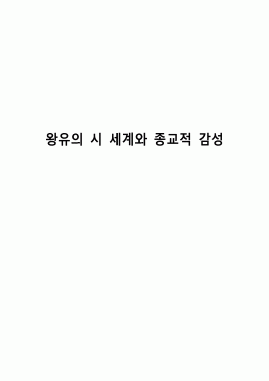 왕유의 시 세계와 종교적 감성-1페이지
