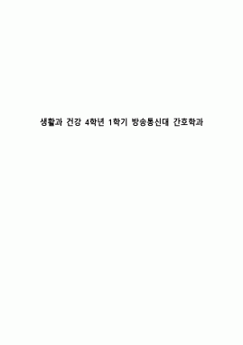 생활과 건강 4학년 1학기 방송통신대 간호학과-1페이지