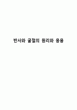 반사와 굴절의 원리와 응용-1페이지