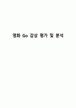 영화 Go 감상 평가 및 분석-1페이지
