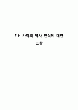 E H 카아의 역사 인식에 대한 고찰-1페이지