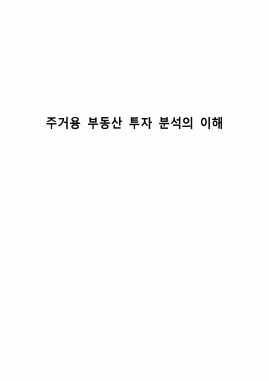 주거용 부동산 투자 분석의 이해-1페이지
