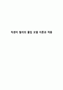 칙센미 할리의 몰입 모델 이론과 적용-1페이지