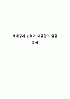 세계경제 변혁과 대공황의 영향 분석-1페이지