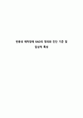 반응성 애착장애 RAD의 정의와 진단 기준 및 임상적 특성-1페이지