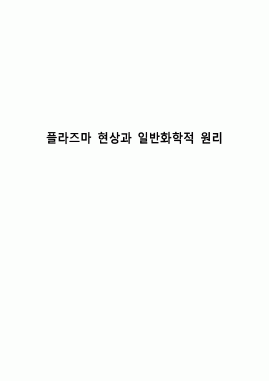 플라즈마 현상과 일반화학적 원리-1페이지