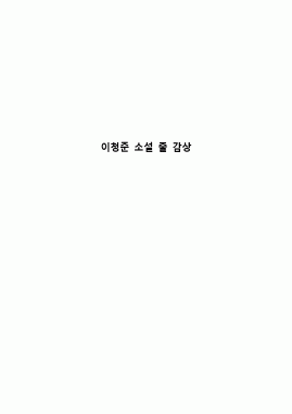 이청준 소설 줄 감상-1페이지