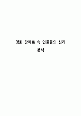 영화 랑페르 속 인물들의 심리 분석-1페이지