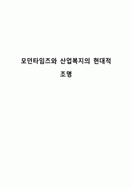 모던타임즈와 산업복지의 현대적 조명-1페이지