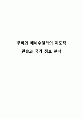 쿠바와 베네수엘라의 제도적 관습과 국가 정보 분석-1페이지