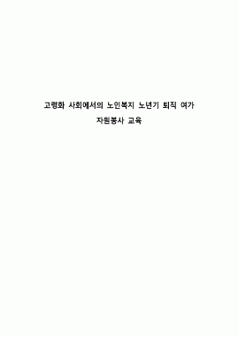 고령화 사회에서의 노인복지 노년기 퇴직 여가 자원봉사 교육-1페이지