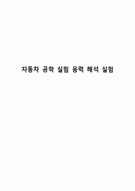 자동차 공학 실험 응력 해석 실험-1페이지