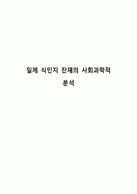 일제 식민지 잔재의 사회과학적 분석-1페이지