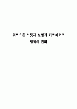 휘트스톤 브릿지 실험과 키르히호프 법칙의 원리-1페이지