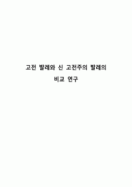고전 발레와 신 고전주의 발레의 비교 연구-1페이지