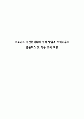 프로이트 정신분석학의 성적 발달과 오이디푸스 콤플렉스 및 아동 교육 적용-1페이지