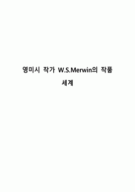 영미시 작가 W.S.Merwin의 작품 세계-1페이지
