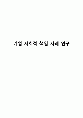 기업 사회적 책임 사례 연구-1페이지