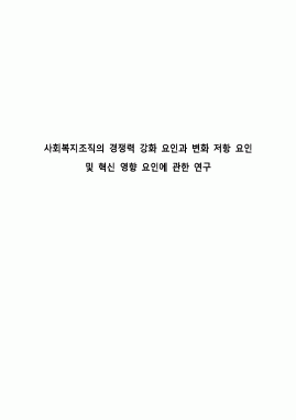 사회복지조직의 경쟁력 강화 요인과 변화 저항 요인 및 혁신 영향 요인에 관한 연구-1페이지