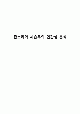 판소리와 세습무의 연관성 분석-1페이지