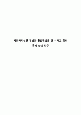 사회복지실천 개념과 통합방법론 및 시카고 회의 목적 합의 탐구-1페이지