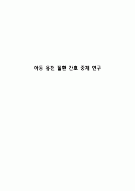 아동 유전 질환 간호 중재 연구-1페이지