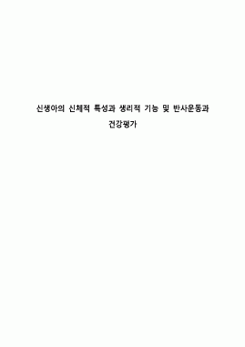 신생아의 신체적 특성과 생리적 기능 및 반사운동과 건강평가-1페이지