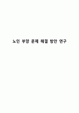 노인 부양 문제 해결 방안 연구-1페이지