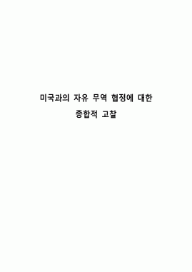 미국과의 자유 무역 협정에 대한 종합적 고찰-1페이지