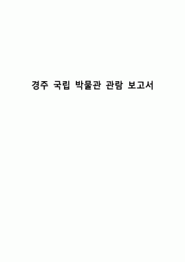 경주 국립 박물관 관람 보고서-1페이지