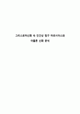 그리스로마신화 속 인간상 탐구 마르시아스와 아폴론 신화 분석-1페이지