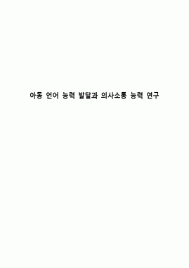 아동 언어 능력 발달과 의사소통 능력 연구-1페이지