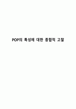 POP의 특성에 대한 종합적 고찰-1페이지