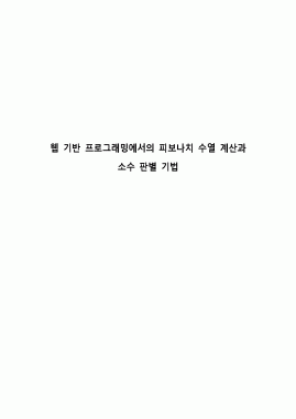 웹 기반 프로그래밍에서의 피보나치 수열 계산과 소수 판별 기법-1페이지