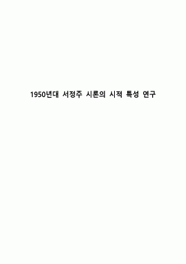 1950년대 서정주 시론의 시적 특성 연구-1페이지