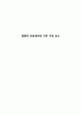 컴퓨터 프로세서의 기본 구성 요소-1페이지