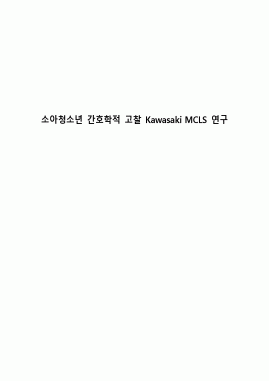 소아청소년 간호학적 고찰 Kawasaki MCLS 연구-1페이지