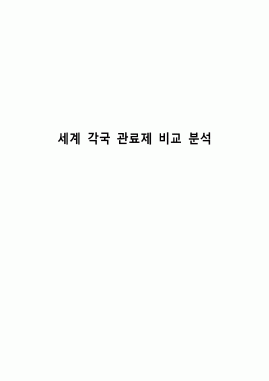 세계 각국 관료제 비교 분석-1페이지