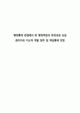행정통제 관점에서 본 행정책임의 회귀성과 상급 관리자의 지도적 역할 범주 및 책임통제 전망-1페이지