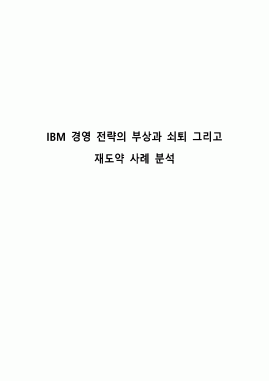 IBM 경영 전략의 부상과 쇠퇴 그리고 재도약 사례 분석-1페이지