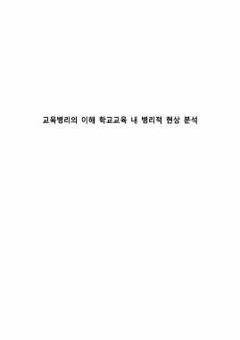교육병리의 이해 학교교육 내 병리적 현상 분석-1페이지